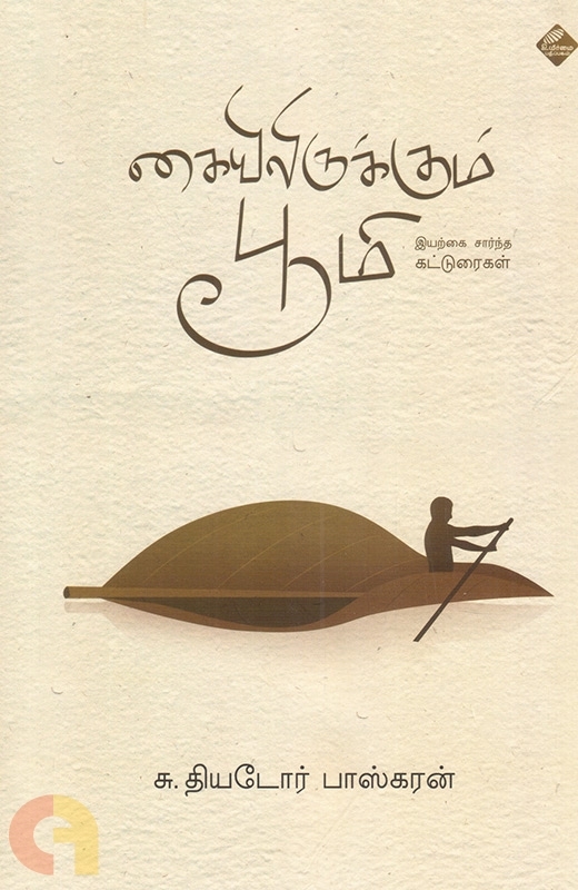 கையிலிருக்கும் பூமி by S. Theodore Baskaran | Goodreads