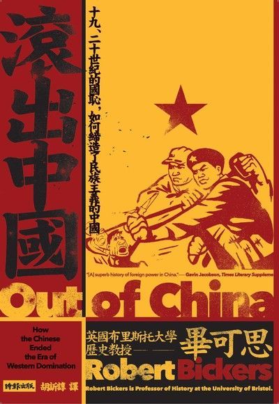 滾出中國：十九、二十世紀的國恥，如何締造了民族主義的中國 by Robert Bickers | Goodreads
