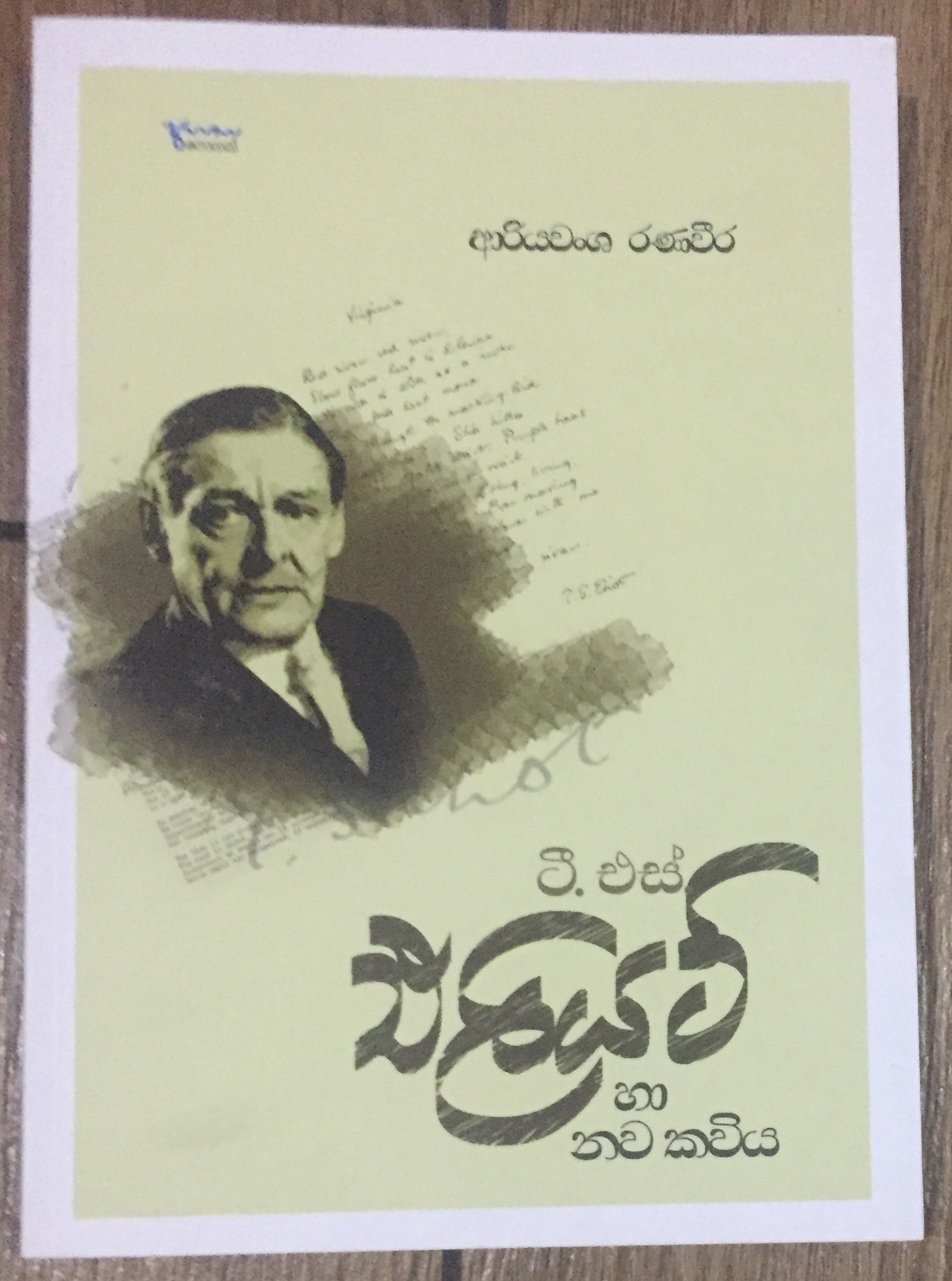 ටී. එස්. එලියට් හා නව කවිය by Ariyawansa Ranaweera | Goodreads