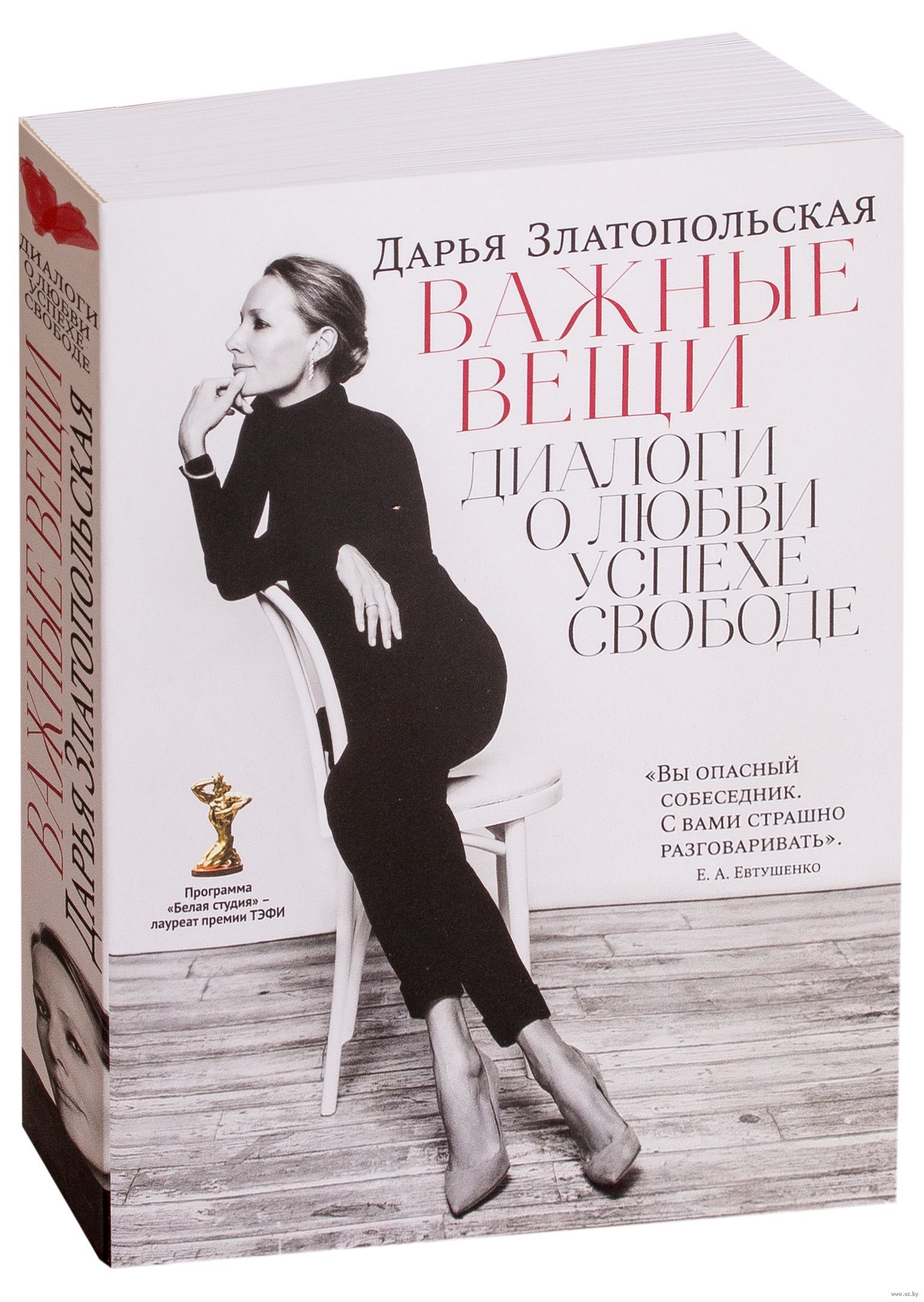 Важные вещи. Диалоги о любви, успехе, свободе. by Дарья Златопольская ...