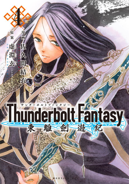Thunderbolt Fantasy 東離劍遊紀 4 [Thunderbolt Fantasy: Touriken Yuuki 4] by ...