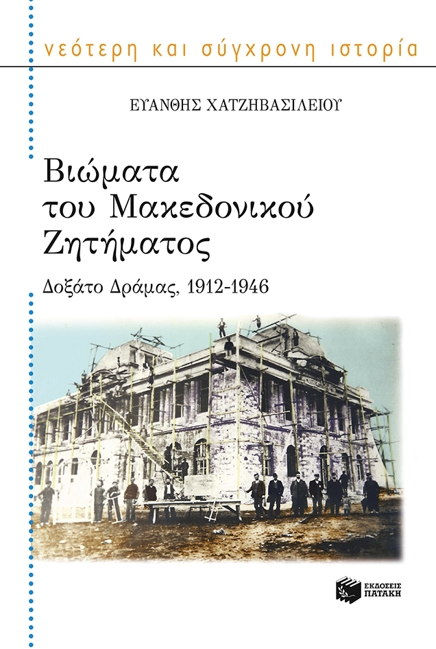 Βιώματα του Μακεδονικού Ζητήματος: Δοξάτο Δράμας, 1912-1946 by Ευάνθης ...