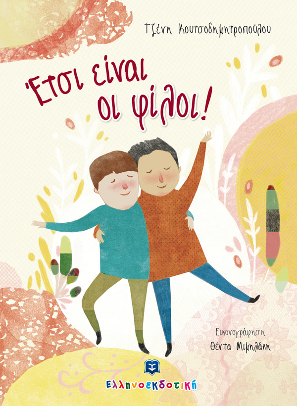 Έτσι είναι οι φίλοι by Τζένη Κουτσοδημητροπούλου | Goodreads