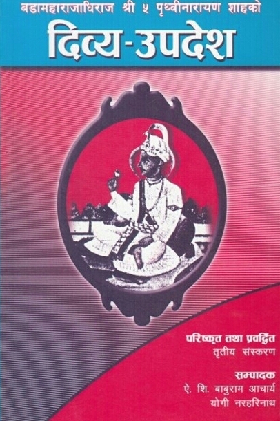 बडामहाराजाधिराज श्री ५ पृथ्वीनारायण शाहको दिव्य उपदेश ...