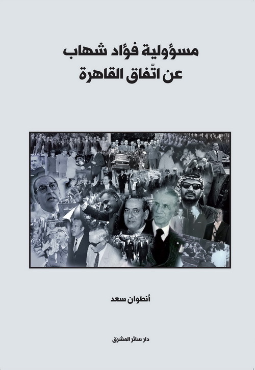 مسؤولية فؤاد شهاب عن اتفاق القاهرة by Antoine Saad | Goodreads