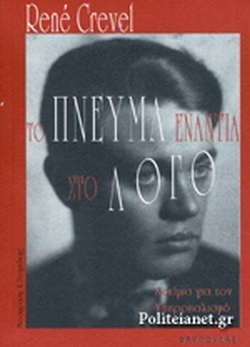 ΤΟ ΠΝΕΥΜΑ ΕΝΑΝΤΙΑ ΣΤΟ ΛΟΓΟ by René Crevel | Goodreads