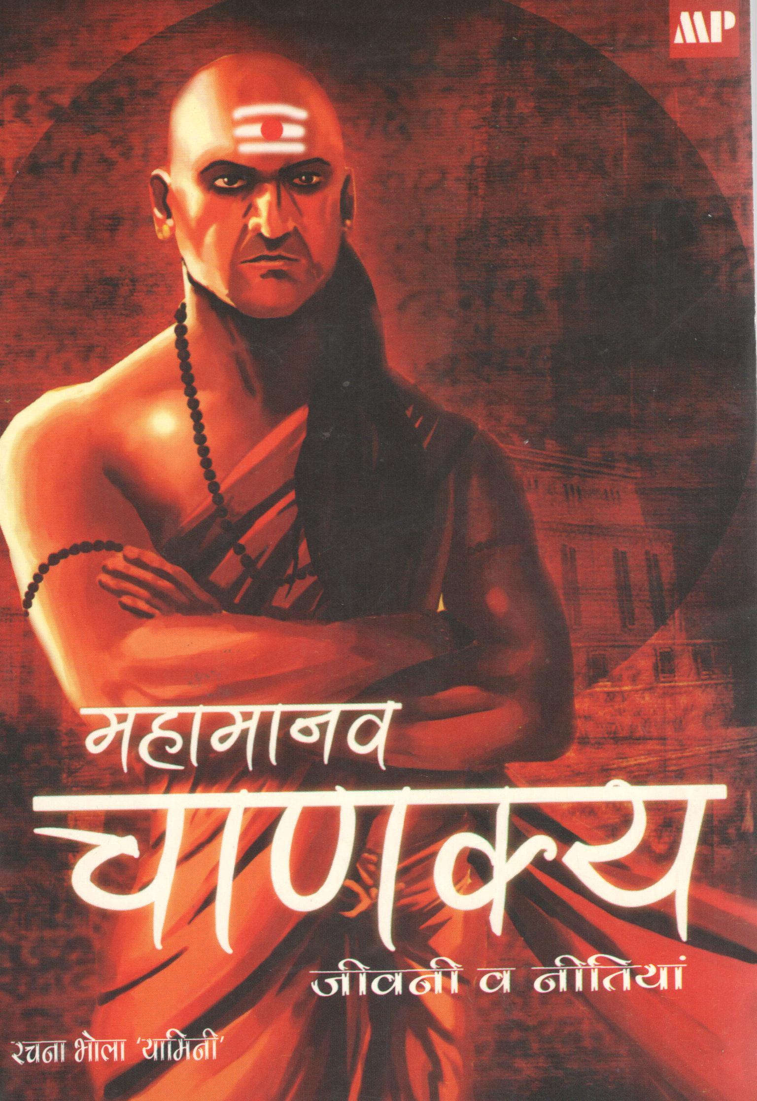 mahamanav chanakya by Rachana Bhola 'yamini' | Goodreads