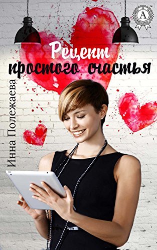 Рецепт простого счастья by Инна Полежаева | Goodreads
