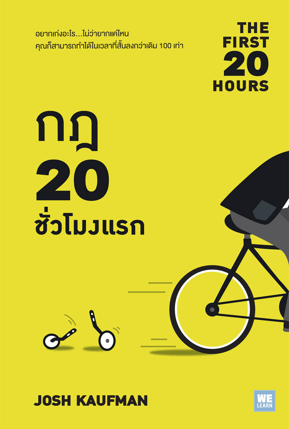 กฎ 20 ชั่วโมงแรก The First 20 Hours by Josh Kaufman | Goodreads