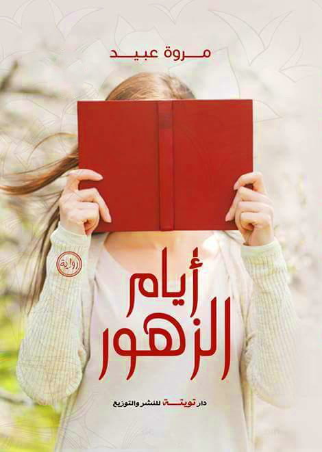أيام الزهور by Marwa Ebeed | Goodreads