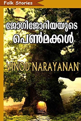 Girls of Jogi Joriya (Malayalam Edition): Illustrated Indian Tribal Folk Stories Part 1 by Vinod ...