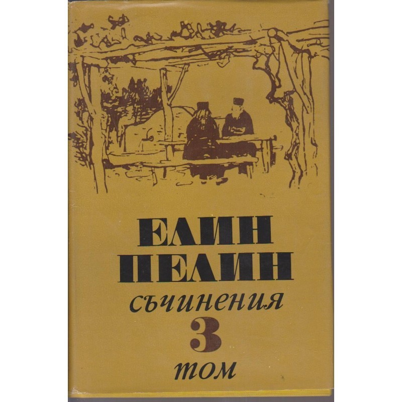 Съчинения. Том 3 (Събрани съчинения в 6 тома) by Елин Пелин | Goodreads