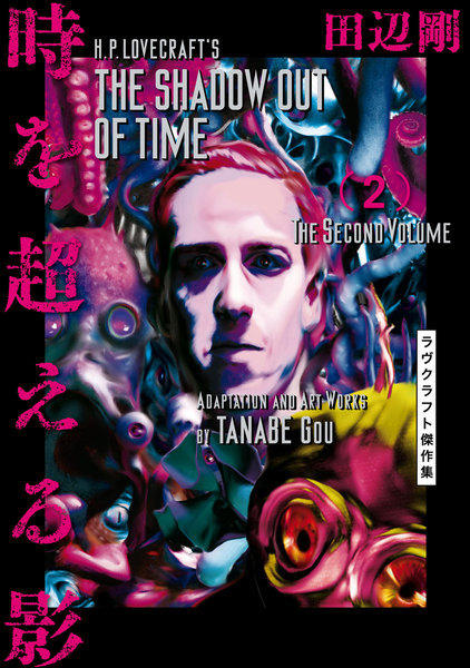 時を超える影 2 ラヴクラフト傑作集 H.P. Lovecraft's The Shadow out of Time by Gou Tanabe | Goodreads