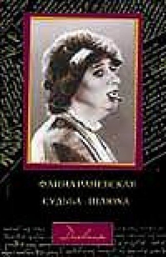 Faina Ranevskaia?: sud?ba-shliu?kha by Dmitriy Scheglov | Goodreads