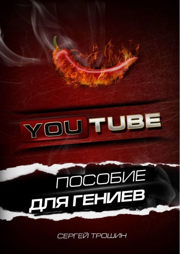 YouTube. Пособие для гениев by Сергей Трошин | Goodreads