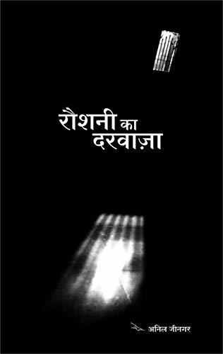 रौशनी का दरवाज़ा Roushani Ka Darwaza: अनिल जीनगर by Anil Jeengar ...