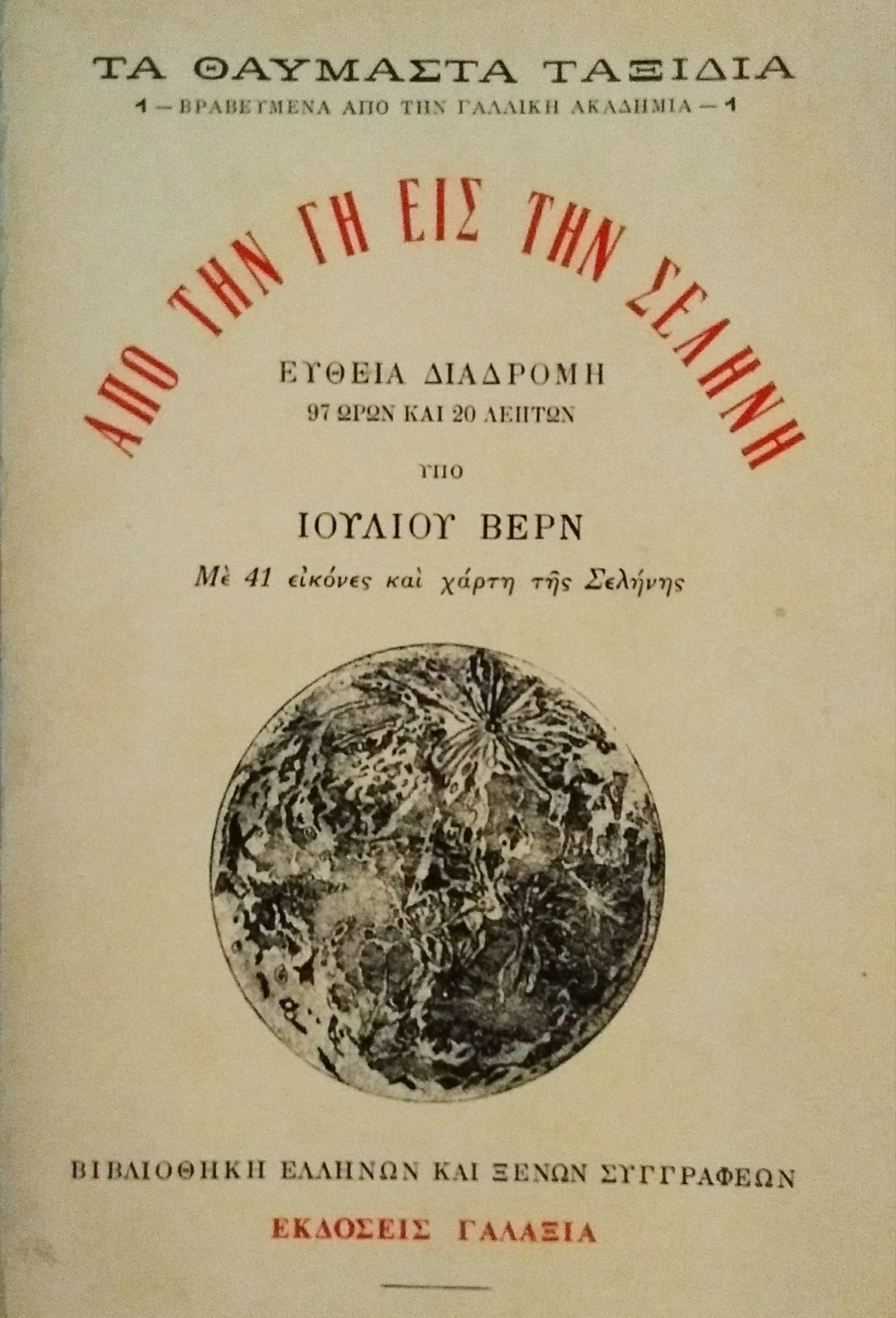 Από τη Γη εις την Σελήνη by Jules Verne | Goodreads