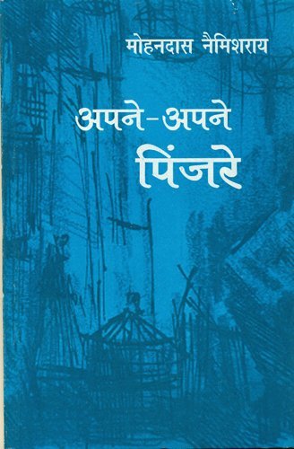Apne Apne Pinjare - 2 by Mohandas Naimisharay | Goodreads