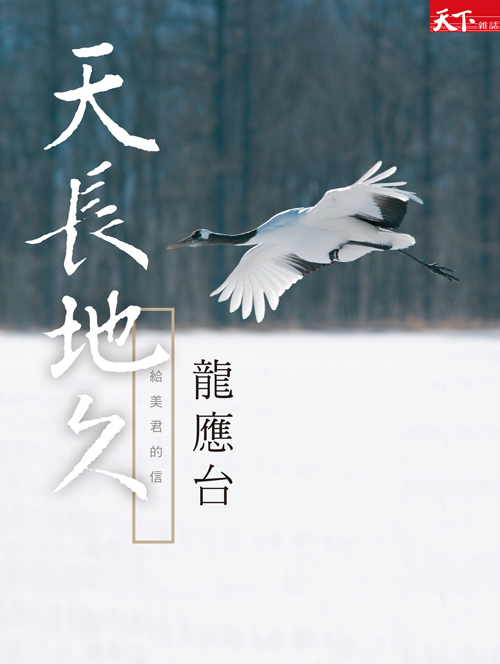 天長地久：給美君的信 by Lung Ying-tai | Goodreads
