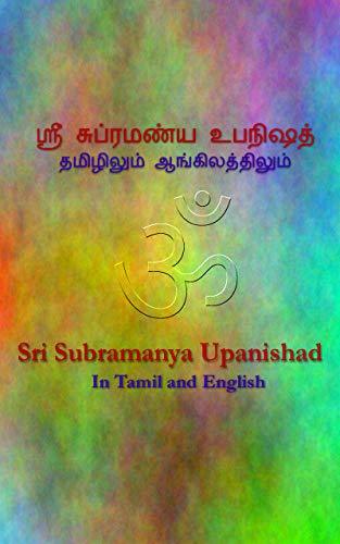 ஸ்ரீ சுப்ரமண்ய உபநிஷத் - Sri Subramanya Upanishad: In Tamil and English ...