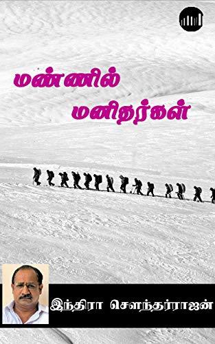 Mannil Manithargal (Tamil Edition) by Indra Soundar Rajan | Goodreads
