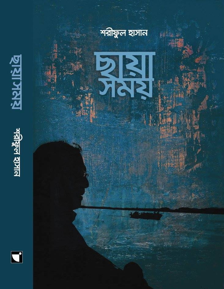 ছায়া সময় by Shariful Hasan | Goodreads