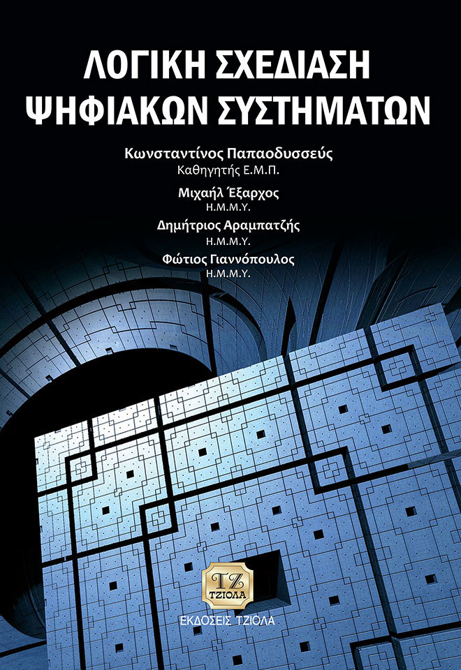 Λογική Σχεδίαση Ψηφιακών Συστημάτων by Κωνσταντίνος Παπαοδυσσεύς ...