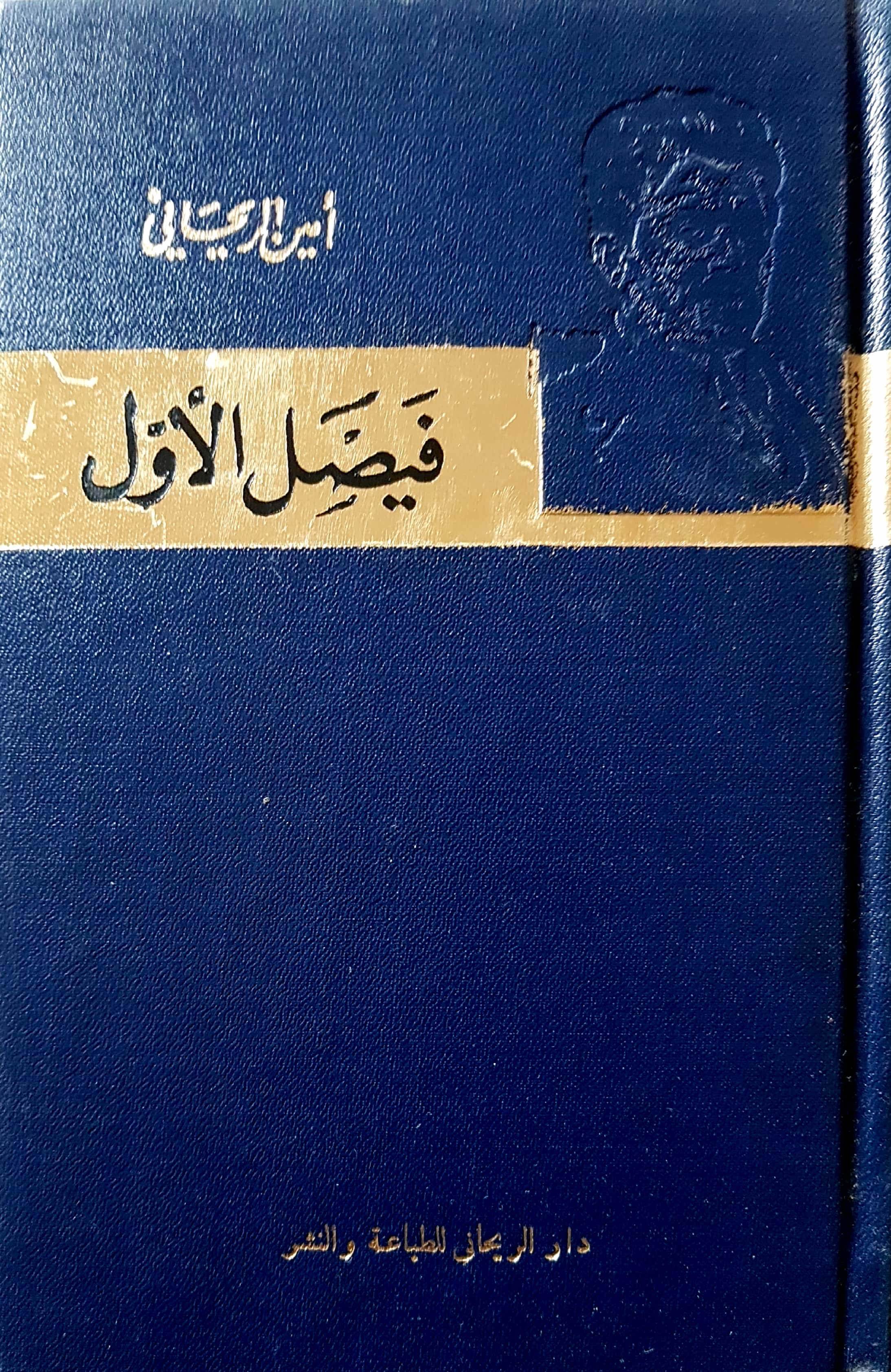 فيصل الاول by Ameen Rihani | Goodreads