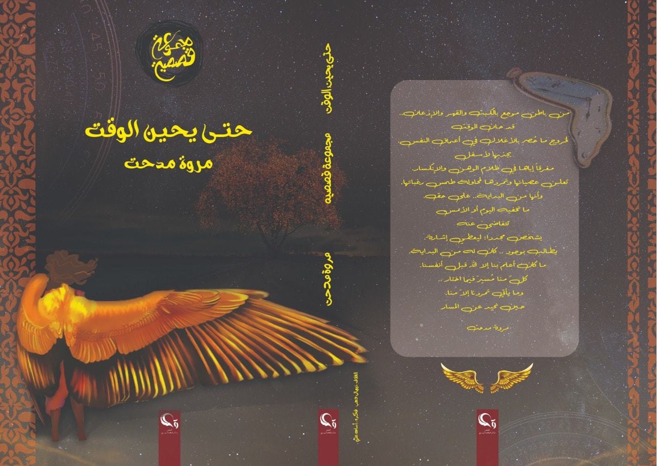 حتى يحين الوقت by Marwa Medhat | Goodreads