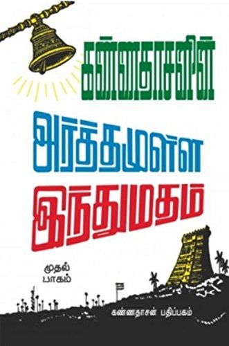 Arthamulla indhu madham part 1 by Kannadasan | Goodreads