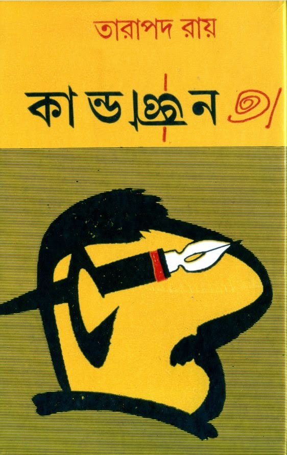 কান্ডজ্ঞান by Tarapada Roy | Goodreads