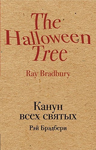 Канун всех святых by Ray Bradbury | Goodreads