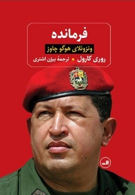 فرمانده: ونزوئلای هوگو چاوز by Rory Carroll | Goodreads