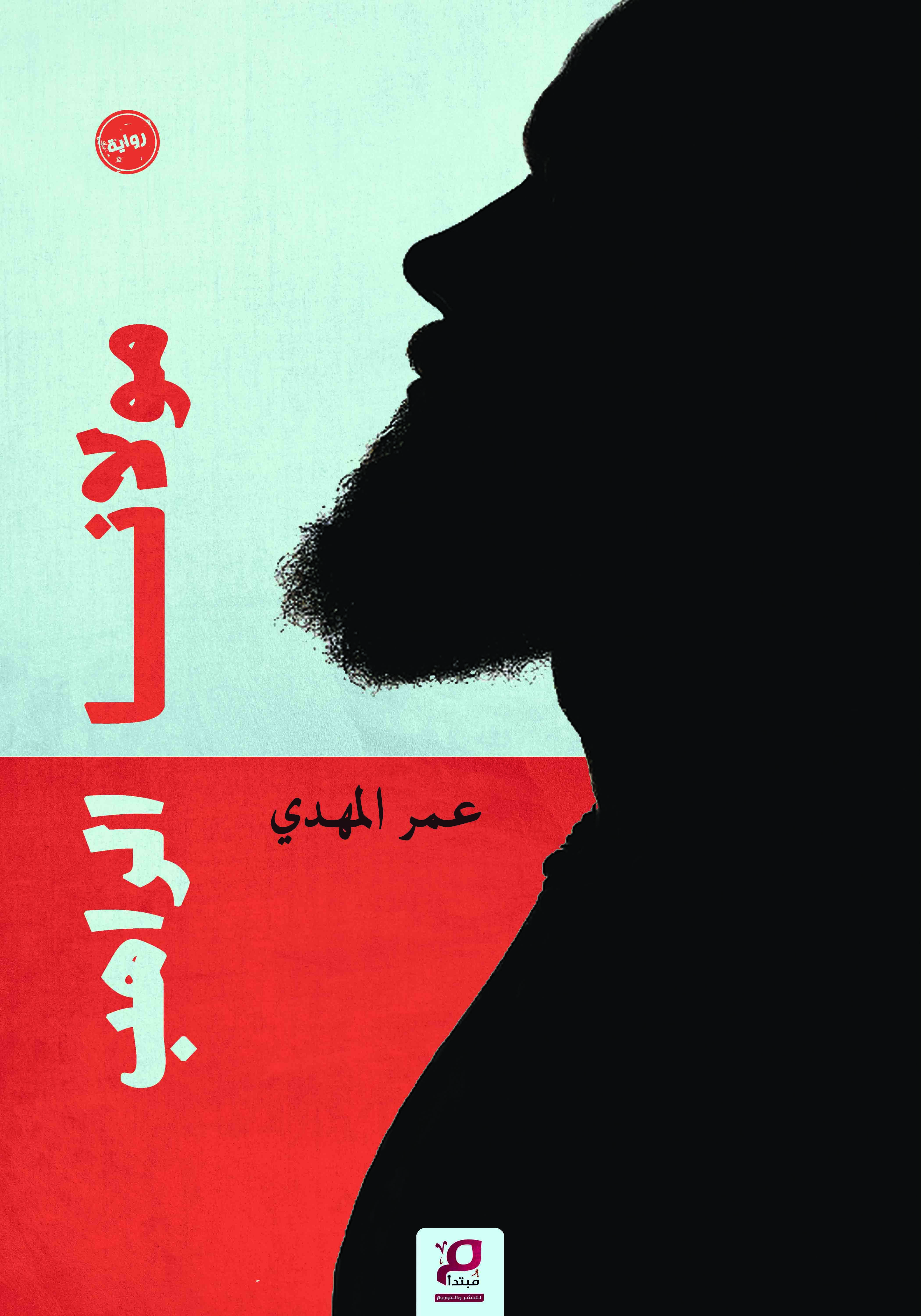 مولانا الراهب by Omar El Mahdy | Goodreads