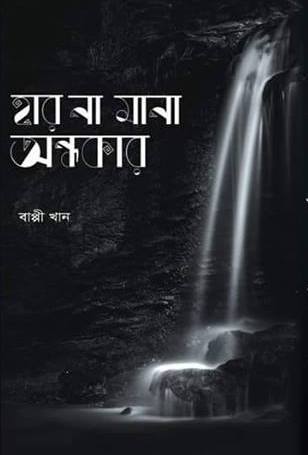 হার না মানা অন্ধকার (অন্ধকার ট্রিলজি #1) by Bappy Khan | Goodreads