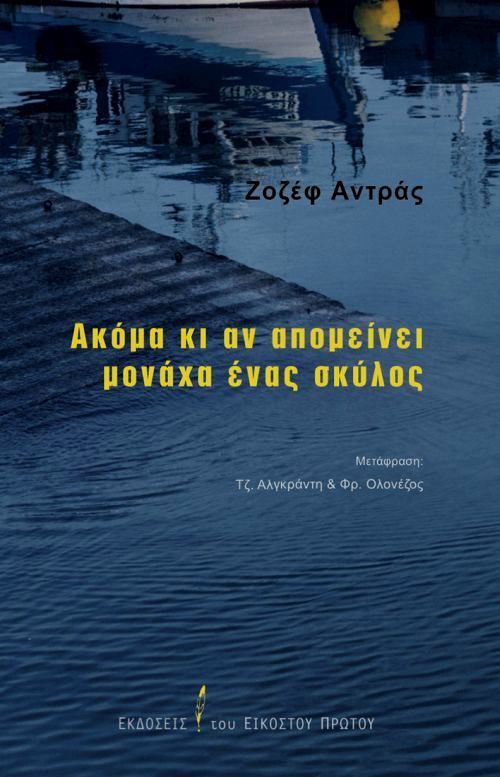 Ακόμη κι αν απομείνει μονάχα ένας σκύλος by Joseph Andras | Goodreads