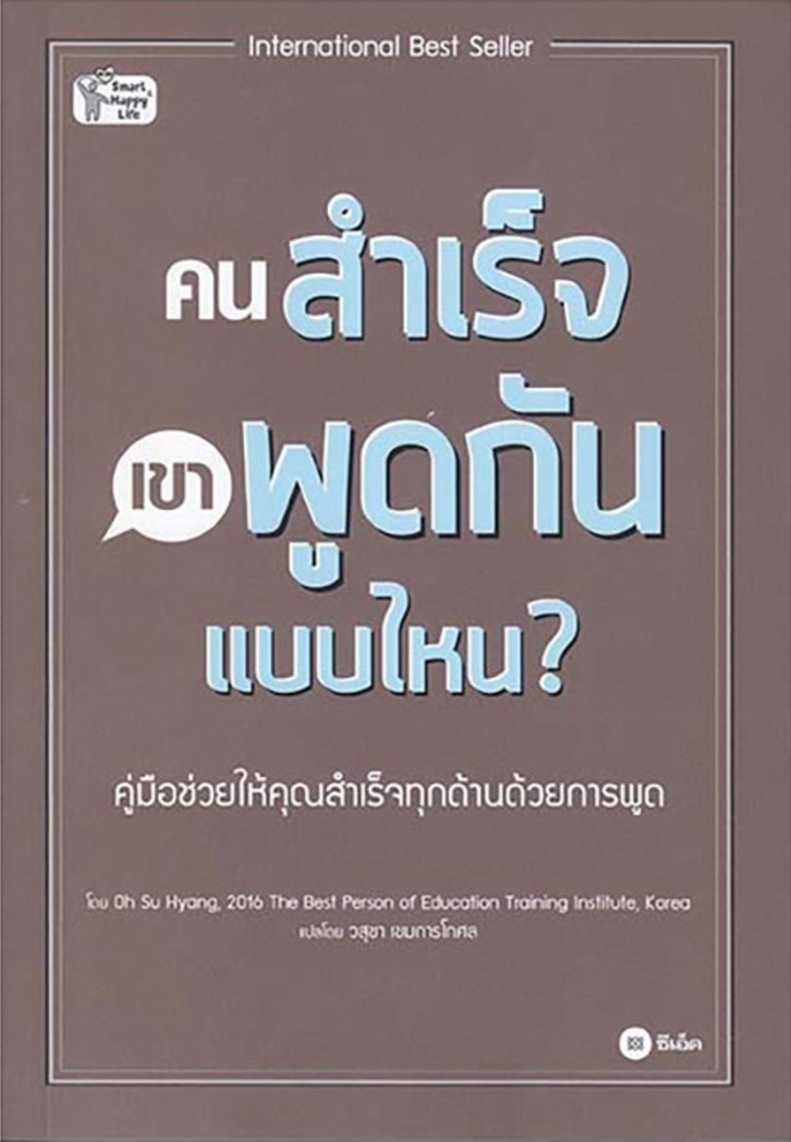 คนสำเร็จ เขาพูดกันแบบไหน? by Oh Su-hyang | Goodreads
