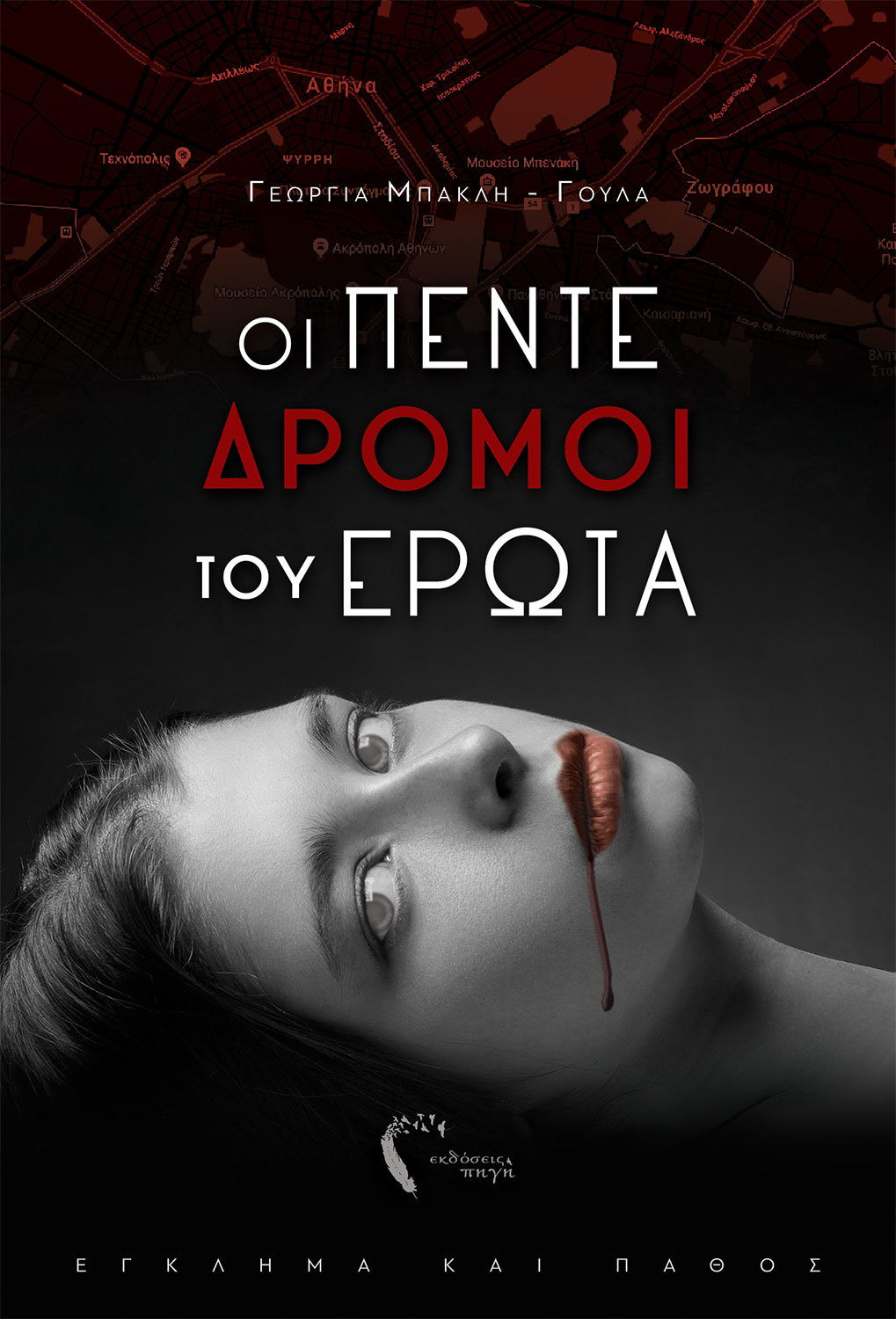 Οι πέντε δρόμοι του έρωτα by Γεωργία Μπακλή-Γούλα | Goodreads