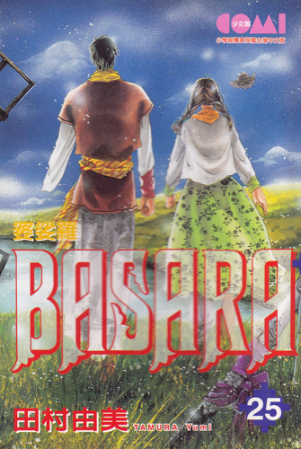 BASARA 25 by 田村由美 | Goodreads