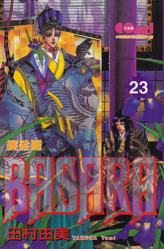 BASARA 23 by 田村由美 | Goodreads