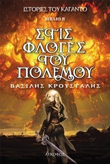 Στις φλόγες του πολέμου by Βασίλης Κρουστάλης | Goodreads