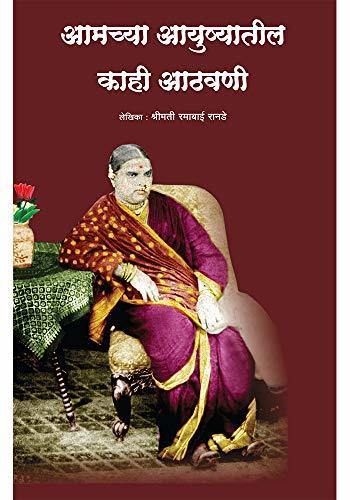 Aamchya Ayushatil Kahi Athavani (Marathi Edition) by Ramabai Ranade ...