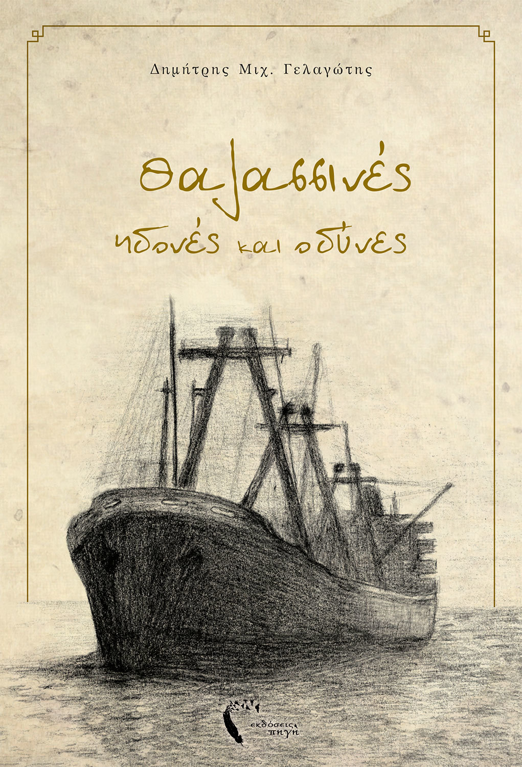 Θαλασσινές ηδονές και οδύνες by Δημήτρης Γελαγώτης | Goodreads