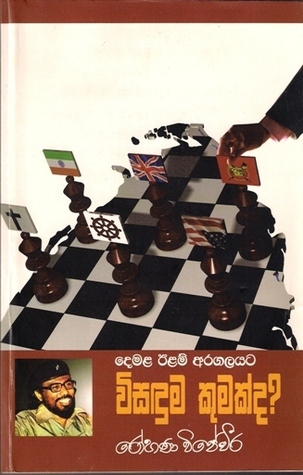 දෙමළ ඊළාම් අරගලයට විසඳුම කුමක්ද? by Rohana Wijeweera | Goodreads