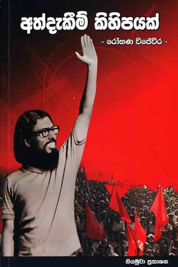 අත්දැකීම් කිහිපයක් by Rohana Wijeweera | Goodreads