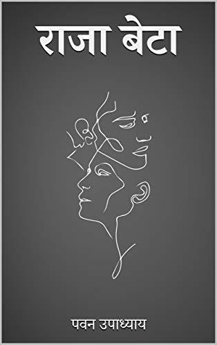 Raja Beta (Hindi Edition) by पवन उपाध्याय | Goodreads