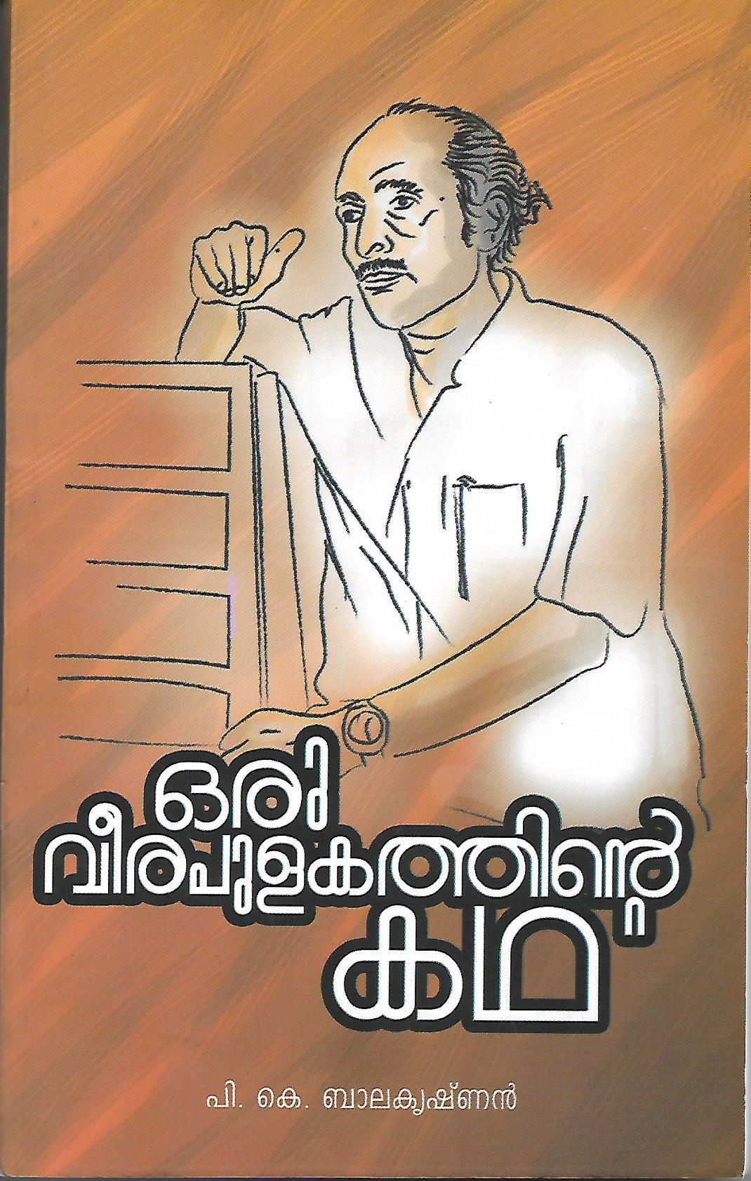 Oru Veerapulakatthinte katha by P.K. Balakrishnan | Goodreads