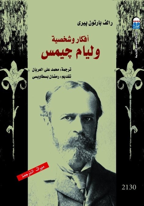 أفكار وشخصية وليام جيمس by Ralph Barton Perry | Goodreads