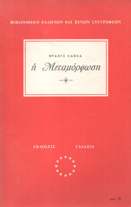 Η Μεταμόρφωση by Franz Kafka | Goodreads