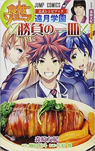 Food Wars: Official Recipe Book by Yūto Tsukuda | Goodreads